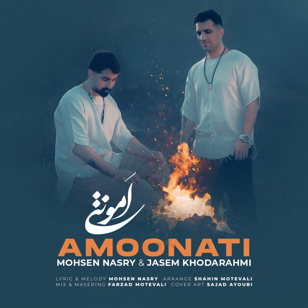 دانلود آهنگ لری جاسم خدارحمی و محسن نصری امونتی | کیفیت اصلی MP3 + متن